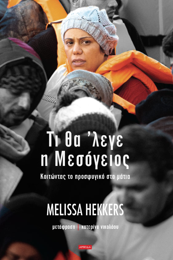 Tι θα ’λεγε η Μεσόγειος: Κοιτώντας το προσφυγικό στα μάτια