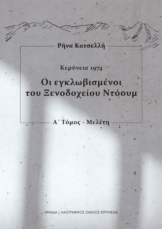 Οι εγκλωβισμένοι του Ξενοδοχείου Ντόουμ - Τόμος Α & Β