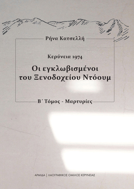 Οι εγκλωβισμένοι του Ξενοδοχείου Ντόουμ - Τόμος Α & Β