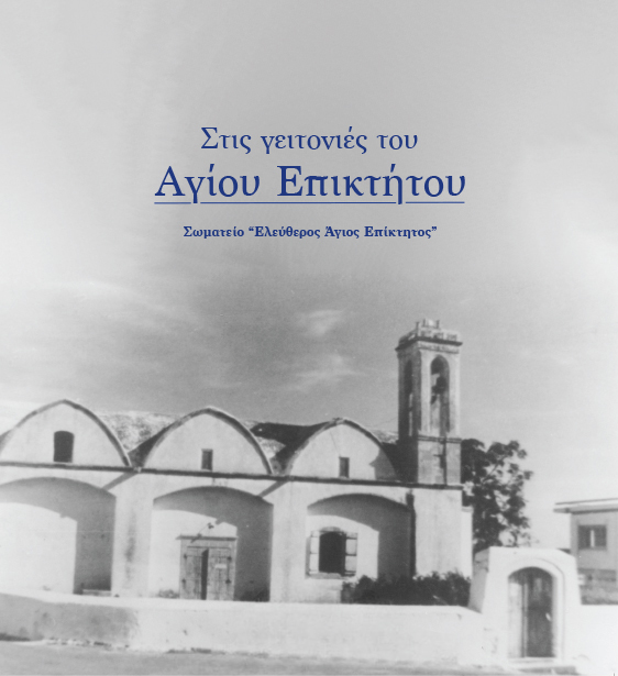 Στις γειτονιές του Αγίου Επικτήτου
