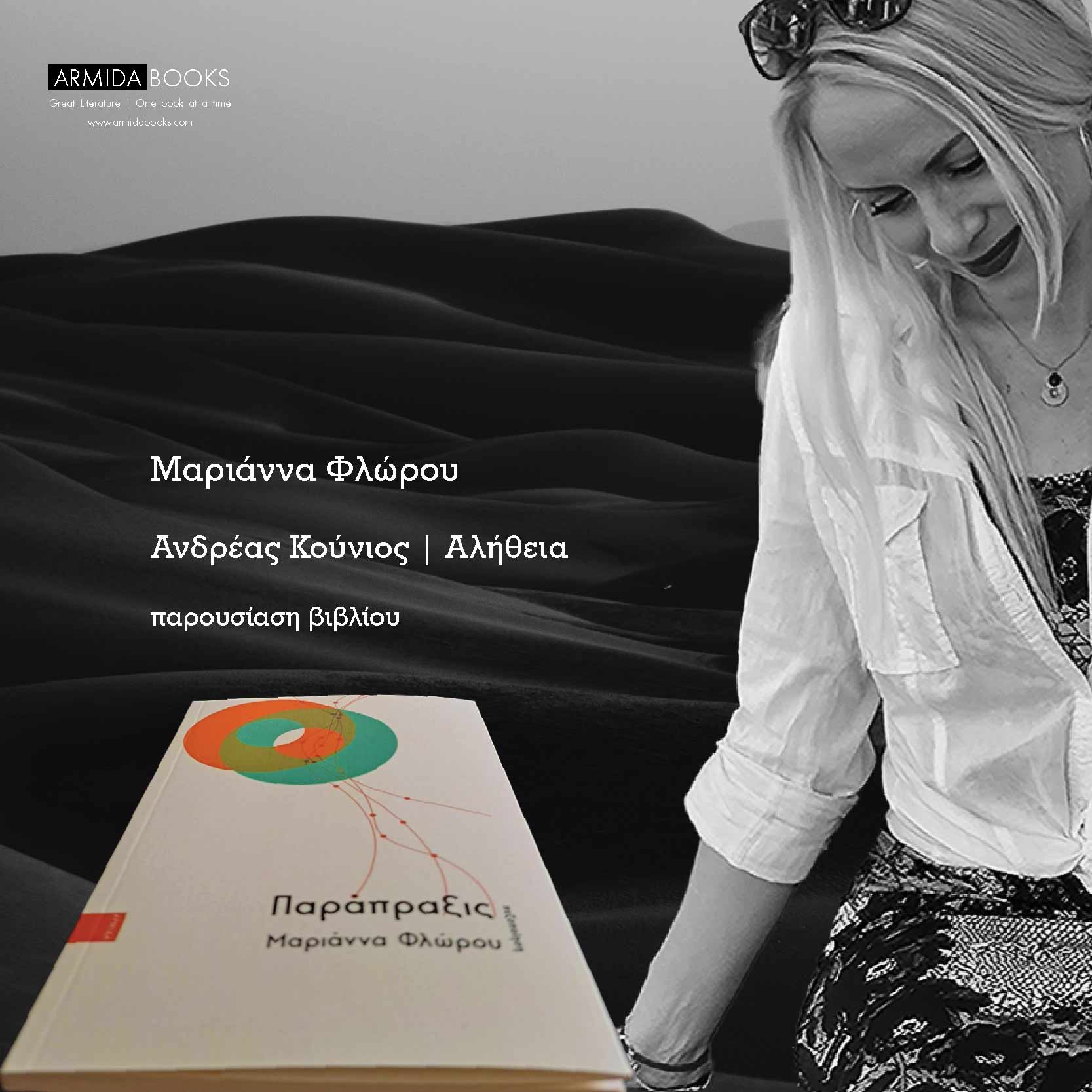 Ο Aνδρέας Κούνιος γράφει στην εφημερίδα “Αλήθεια” για το βιβλίο ...